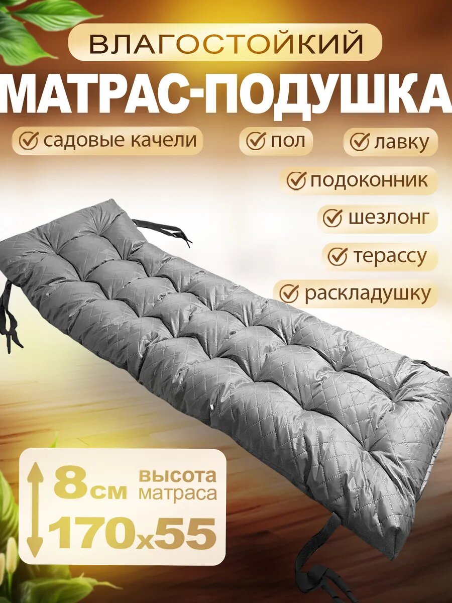 Матрас для садовых качелей, мебели для дачи