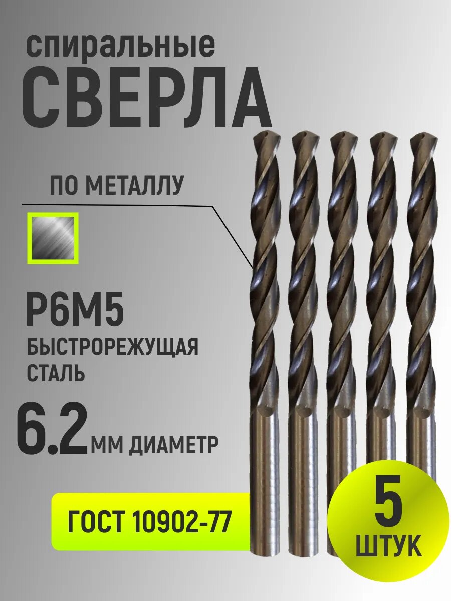 Сверла по металлу 6,2 мм спиральные Р6М5 набор 5 штук