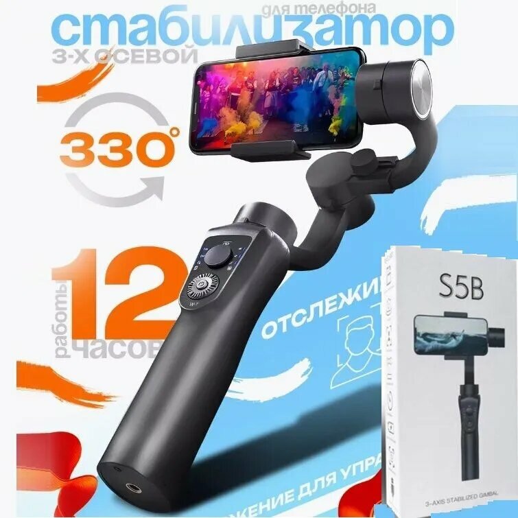 Стабилизатор для телефона трехосевой / стедикам для смартфона, селфи палка для смартфона, Gimbal S5B