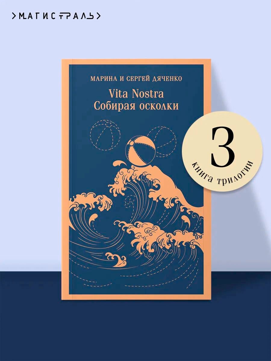 Vita nostra Собирая осколки