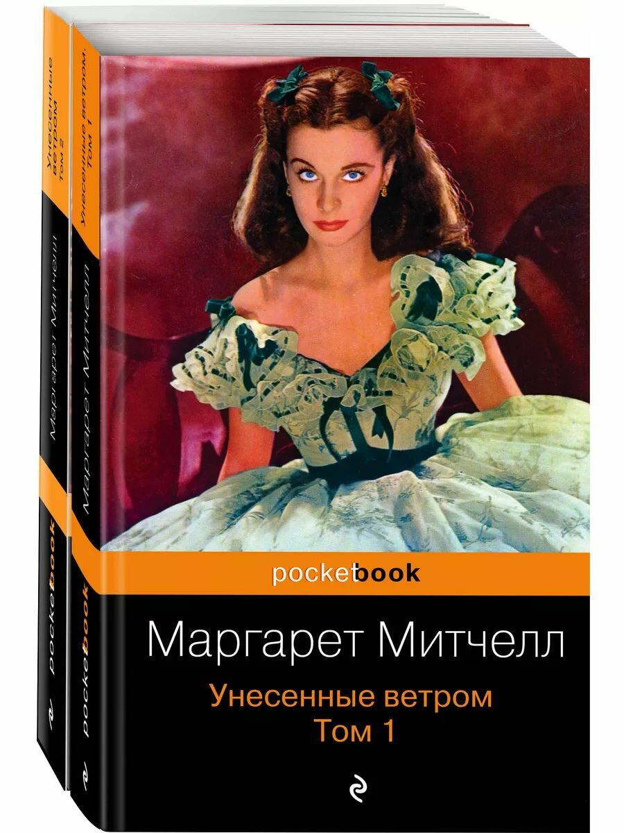 Унесенные ветром (комплект из 2-х книг)
