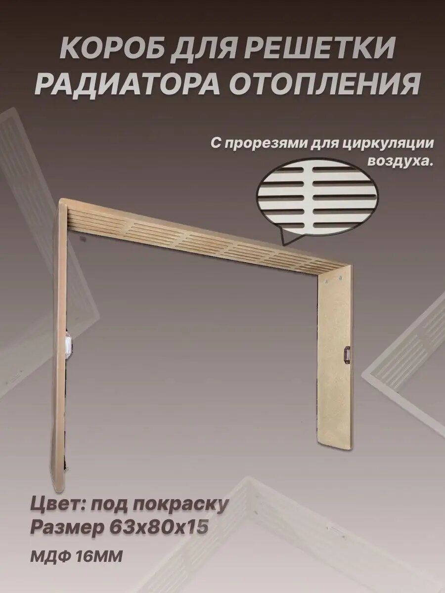 Короб для радиатора