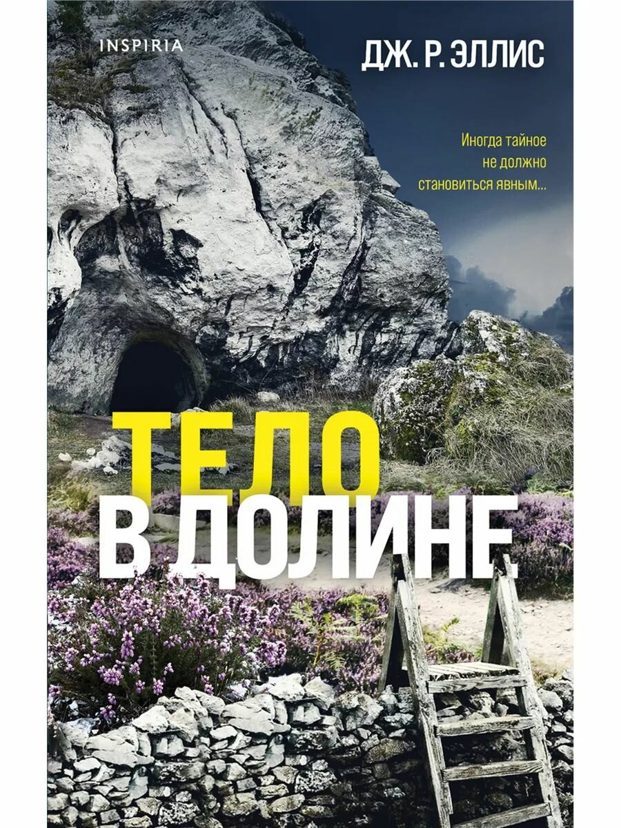 Тело в долине