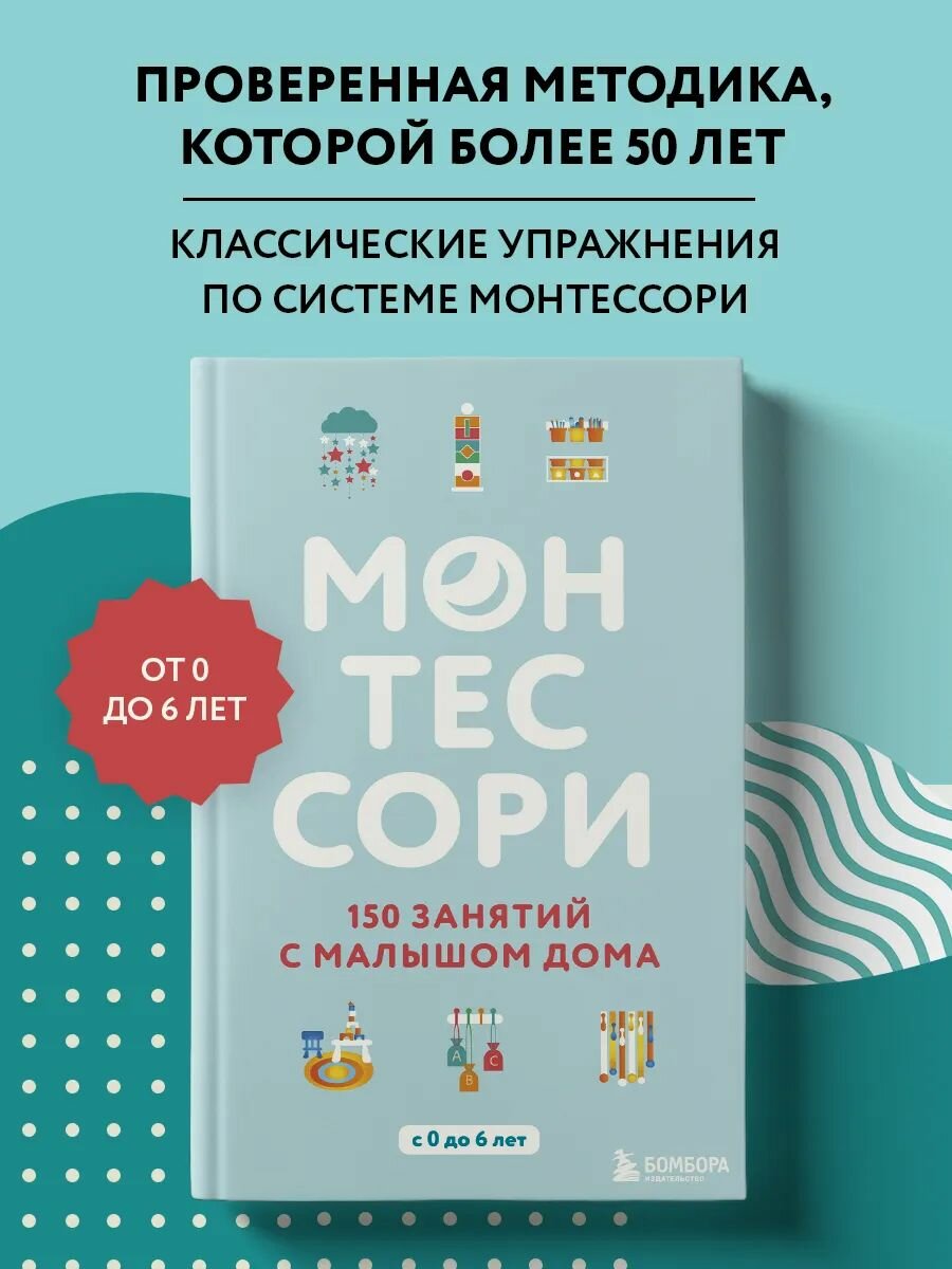 Монтессори. 150 занятий с малышом дома
