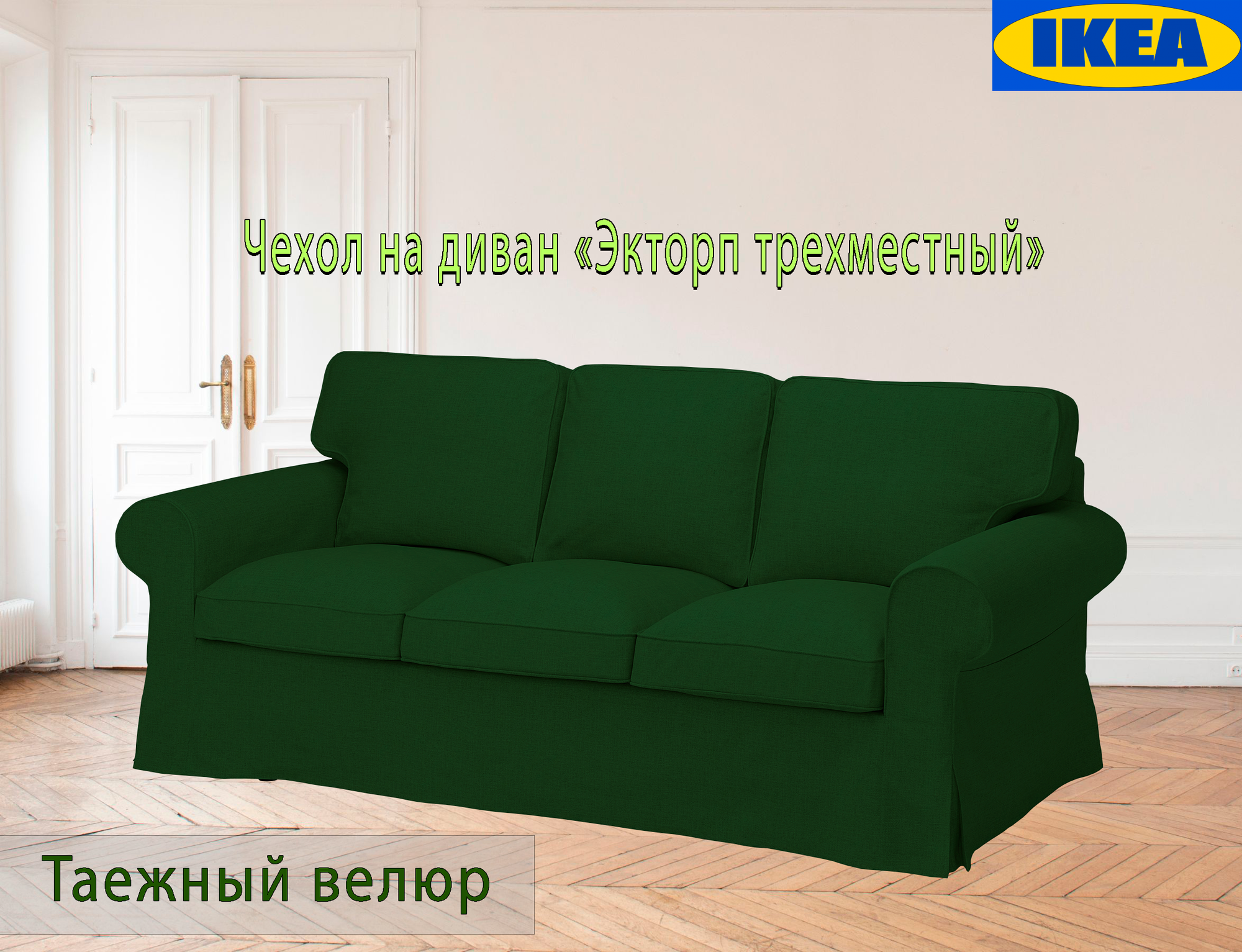 Чехол на диван "Экторп" трехместный Оттенок Таёжный Ткань Мебельный Велюр