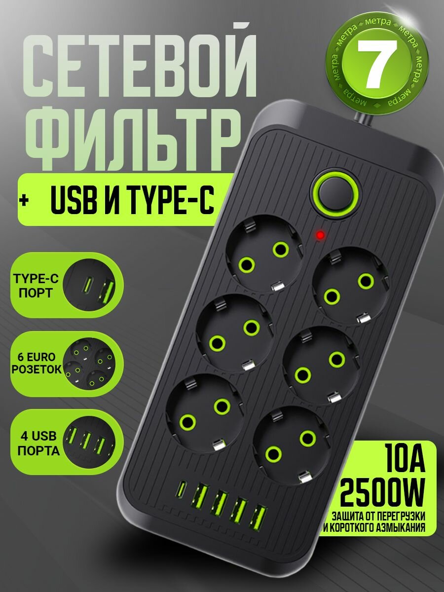Сетевой фильтр, удлинитель сетевой 7м с USB и type-c. Пилот, тройник