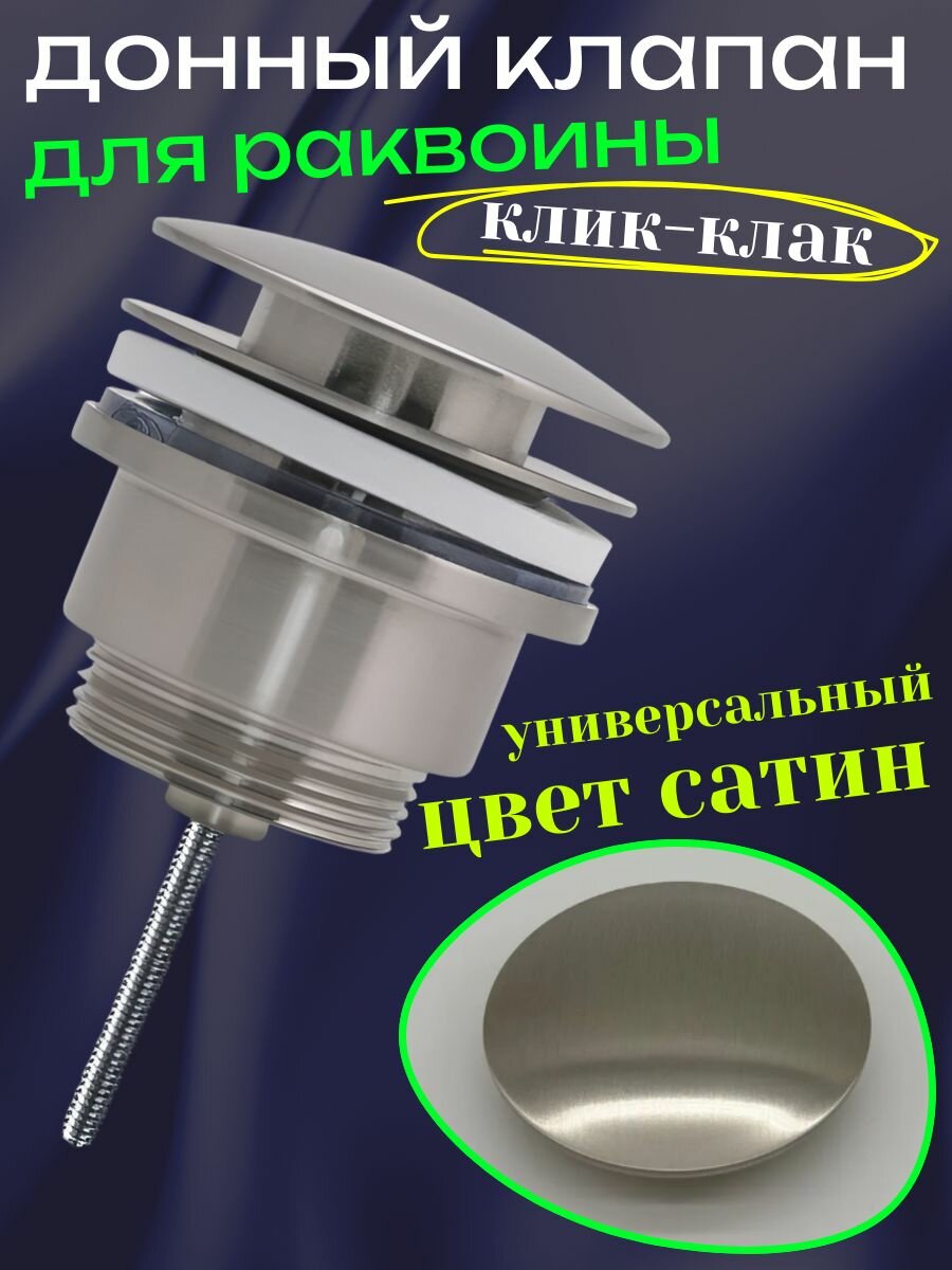 Донный клапан для раковины универсальный клик-клак цвет сатин