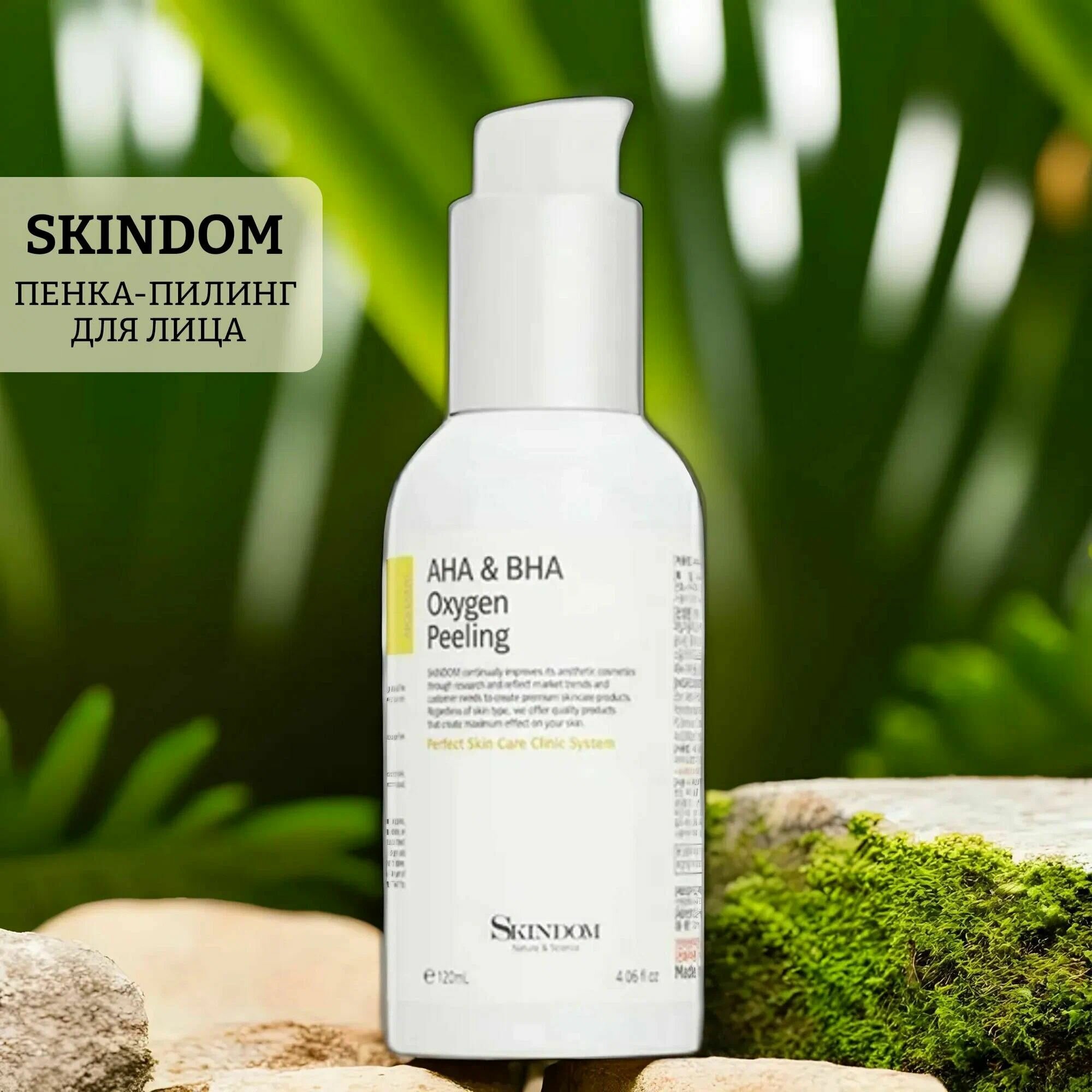 Пенка очищающая кислородная с AHA/BHA кислотами Skindom AHA&BHA Oxygen Peeling, 120ml