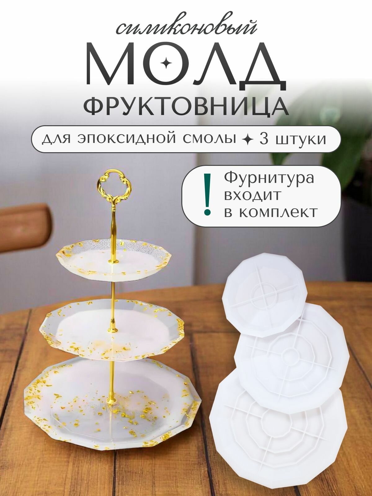Силиконовая форма для эпоксидной смолы / молд фруктовница