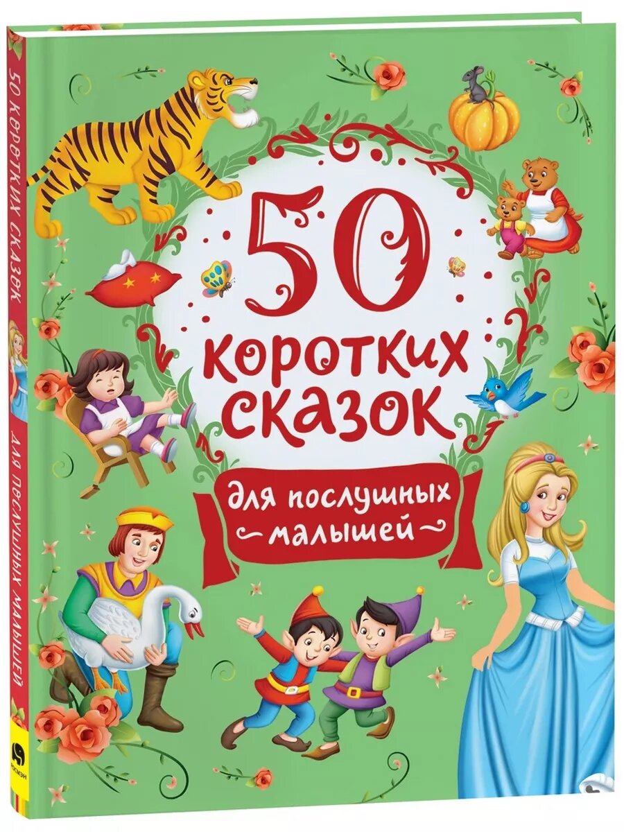 Конча Н. Л. 50 коротких сказок для послушных малышей