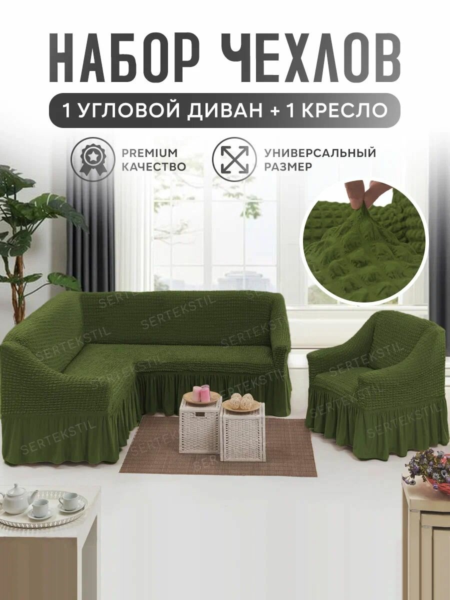 Чехол на угловой диван и одно кресло с оборкой, универсальный, накидка на угловой диван и кресло