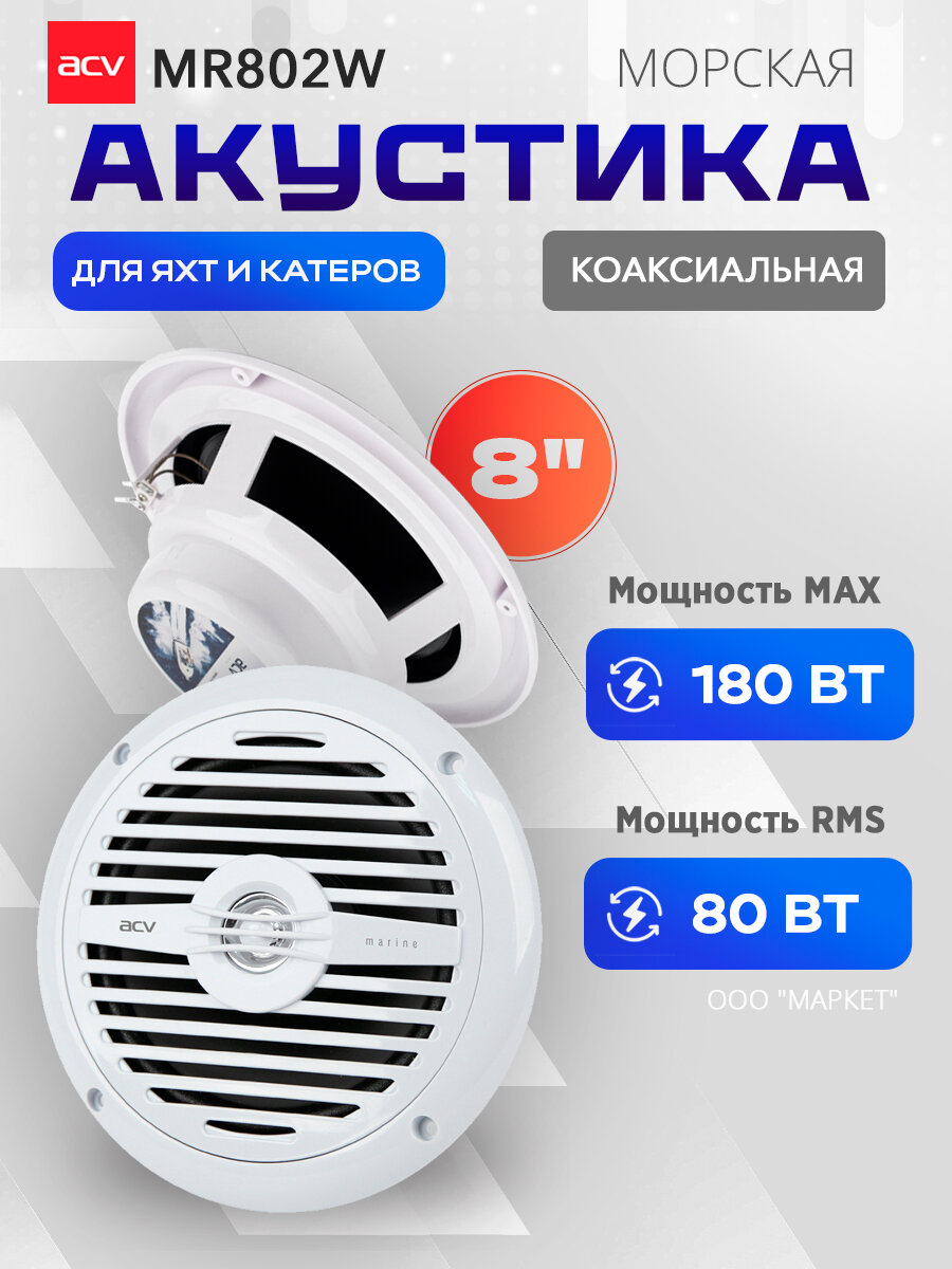 Акустика коаксиальная ACV MR802W, 180 Вт, 8" / Динамики морские 20 см