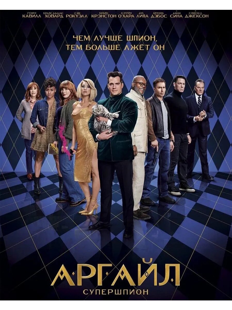 Аргайл: Супершпион (2024) (Флешка)