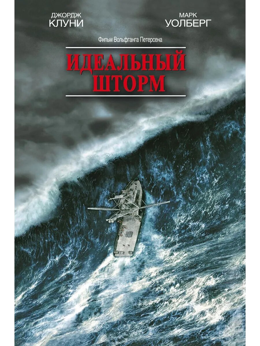 Идеальный шторм (2000) (DVD-R)