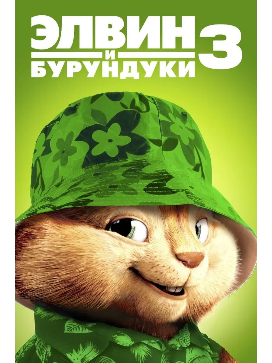 Элвин и бурундуки 3 (2011) (Флешка)