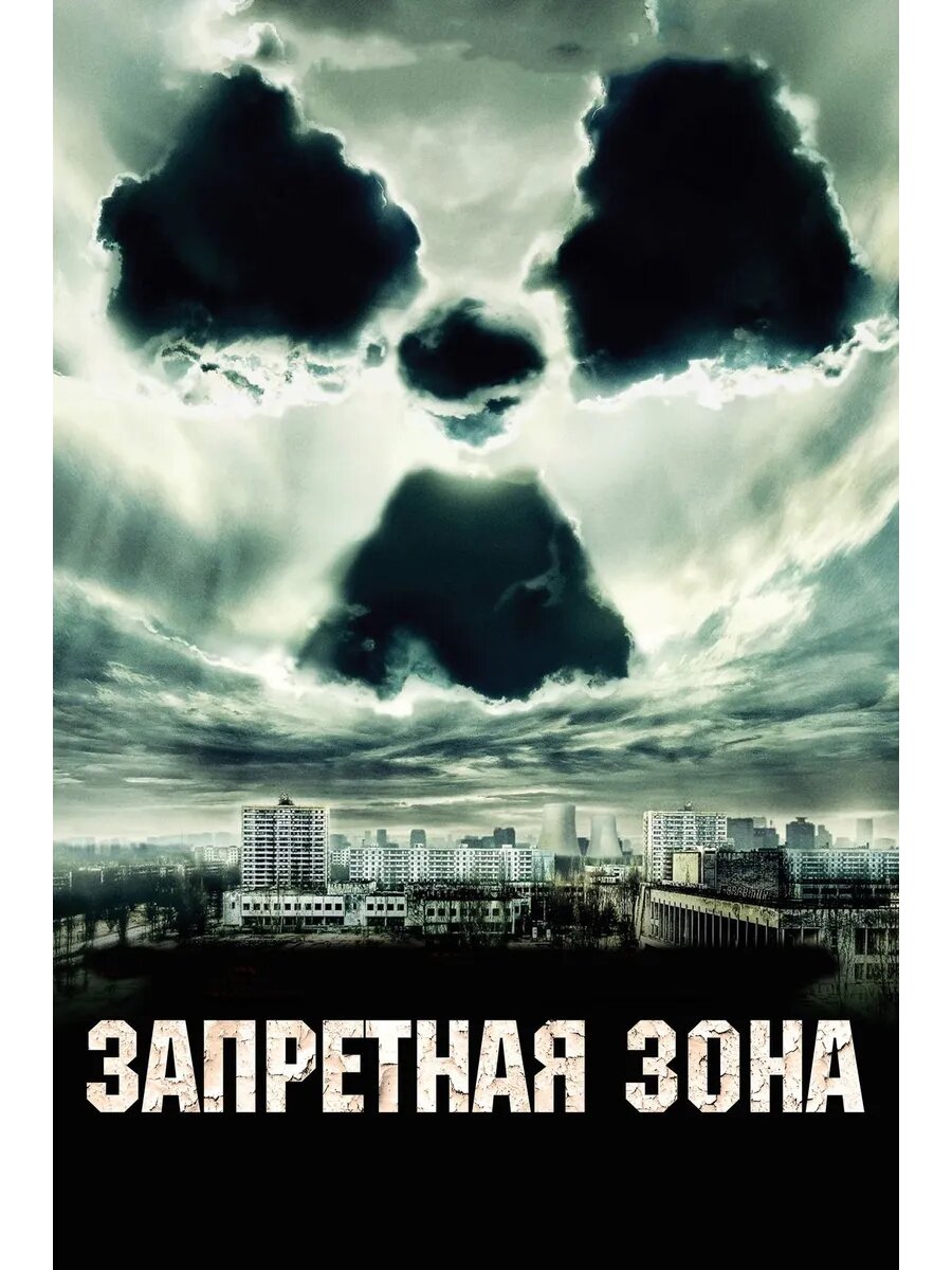 Запретная зона (2012) (Флешка)