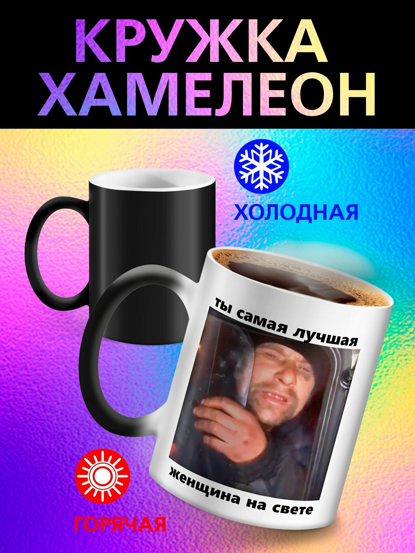 Кружка хамелеон с приколом "Лучшая женщина на свете"