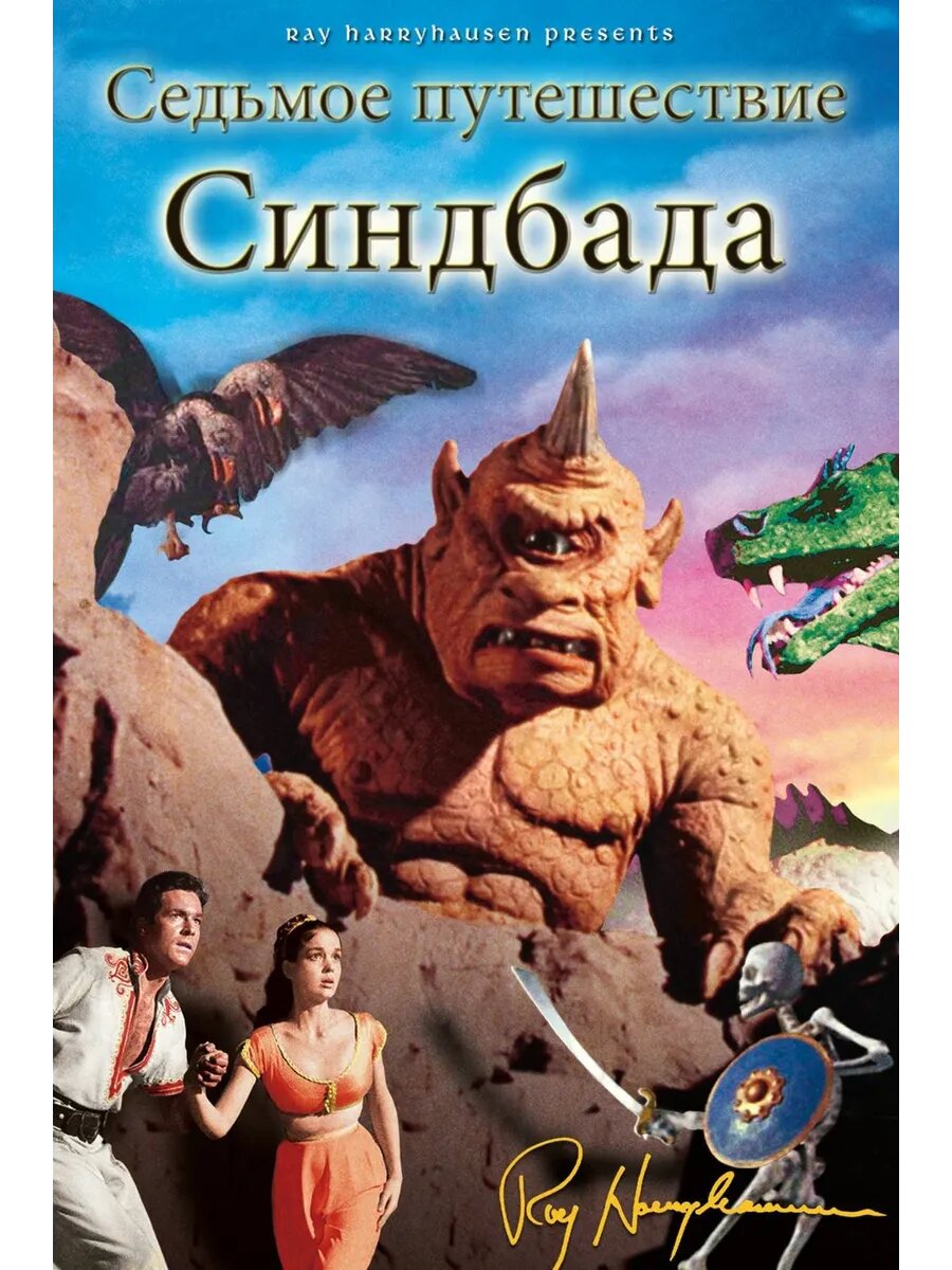 Седьмое путешествие Синдбада (1958) (Флешка)