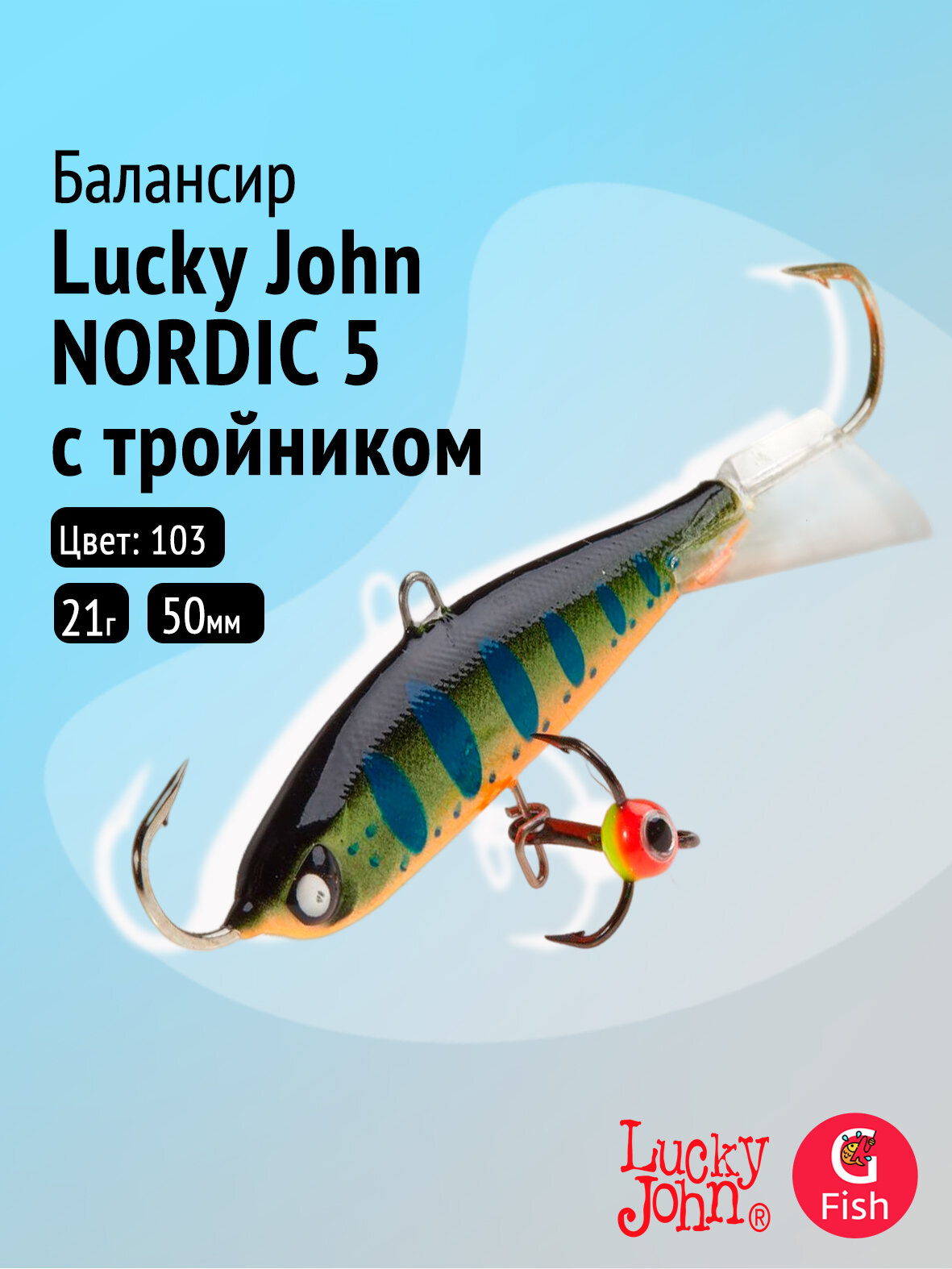Балансир Lucky John NORDIC 5 с тройником 50мм/103 блистер