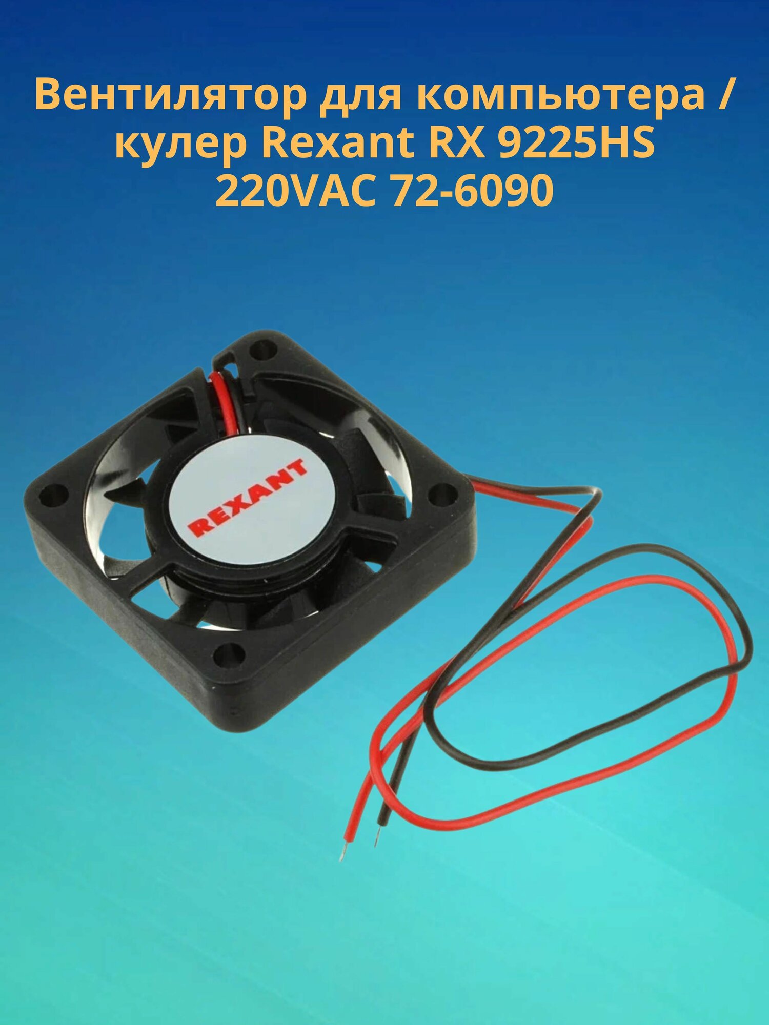 Вентилятор для компьютера / кулер 220VAC RX 9225HS REXANT 72-6090 (Д)