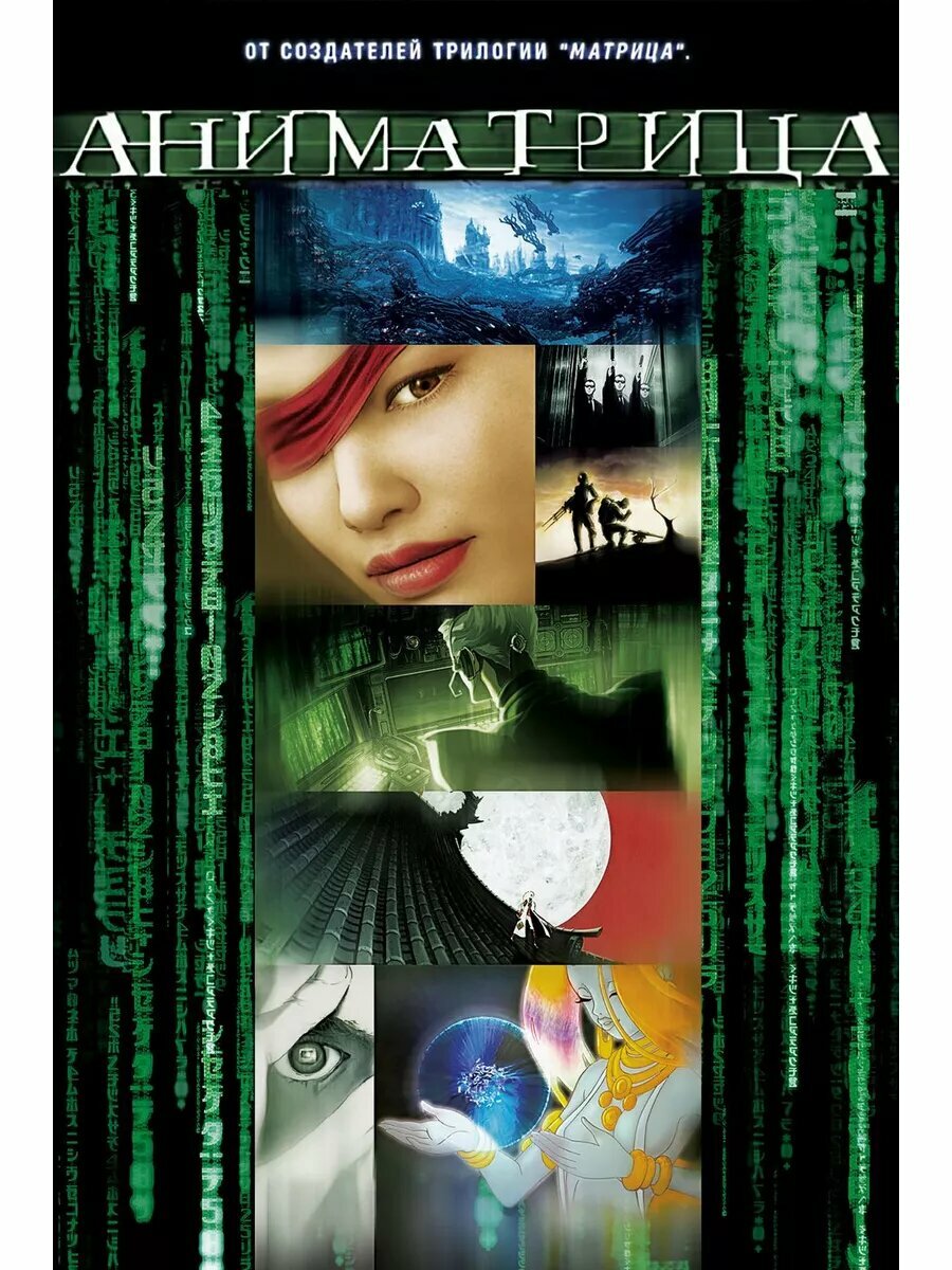 Аниматрица (2003) (Anime DVD-R)