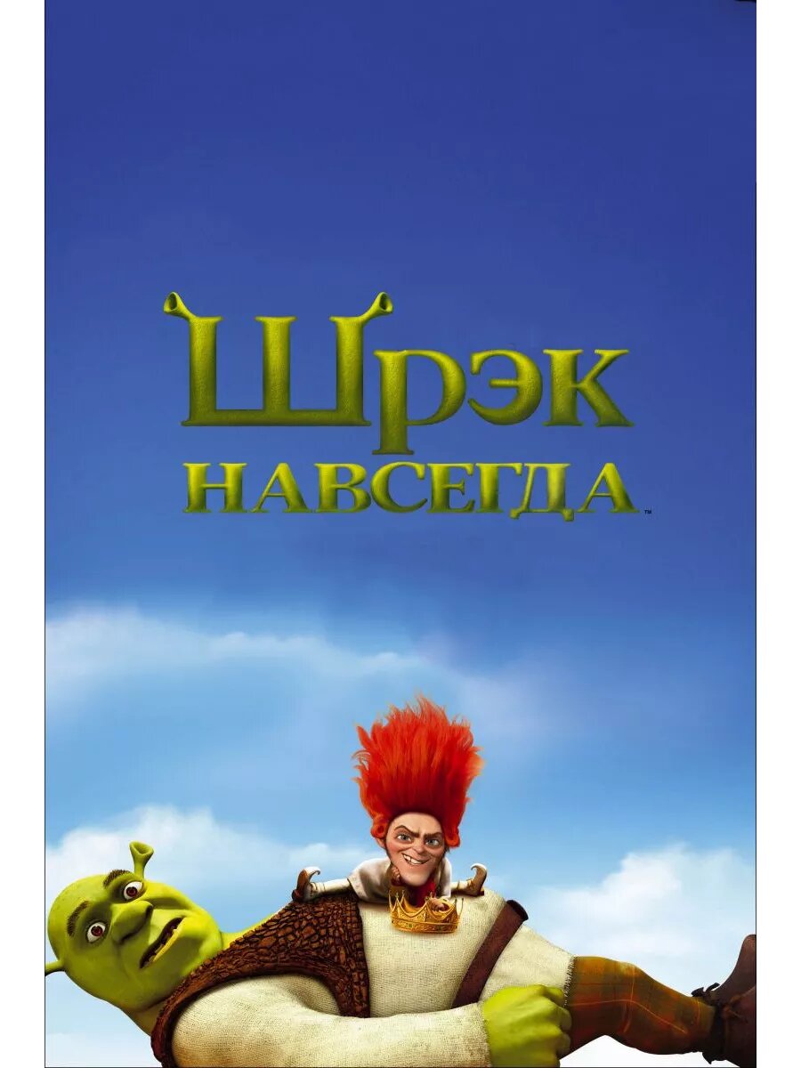 Шрэк навсегда (2010) (DVD-R)