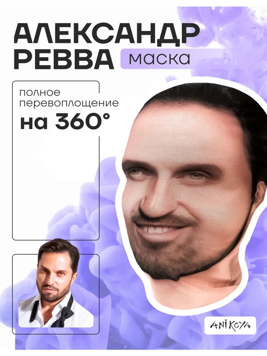 Маска тканевая карнавальная Артут Пирожков Ревва