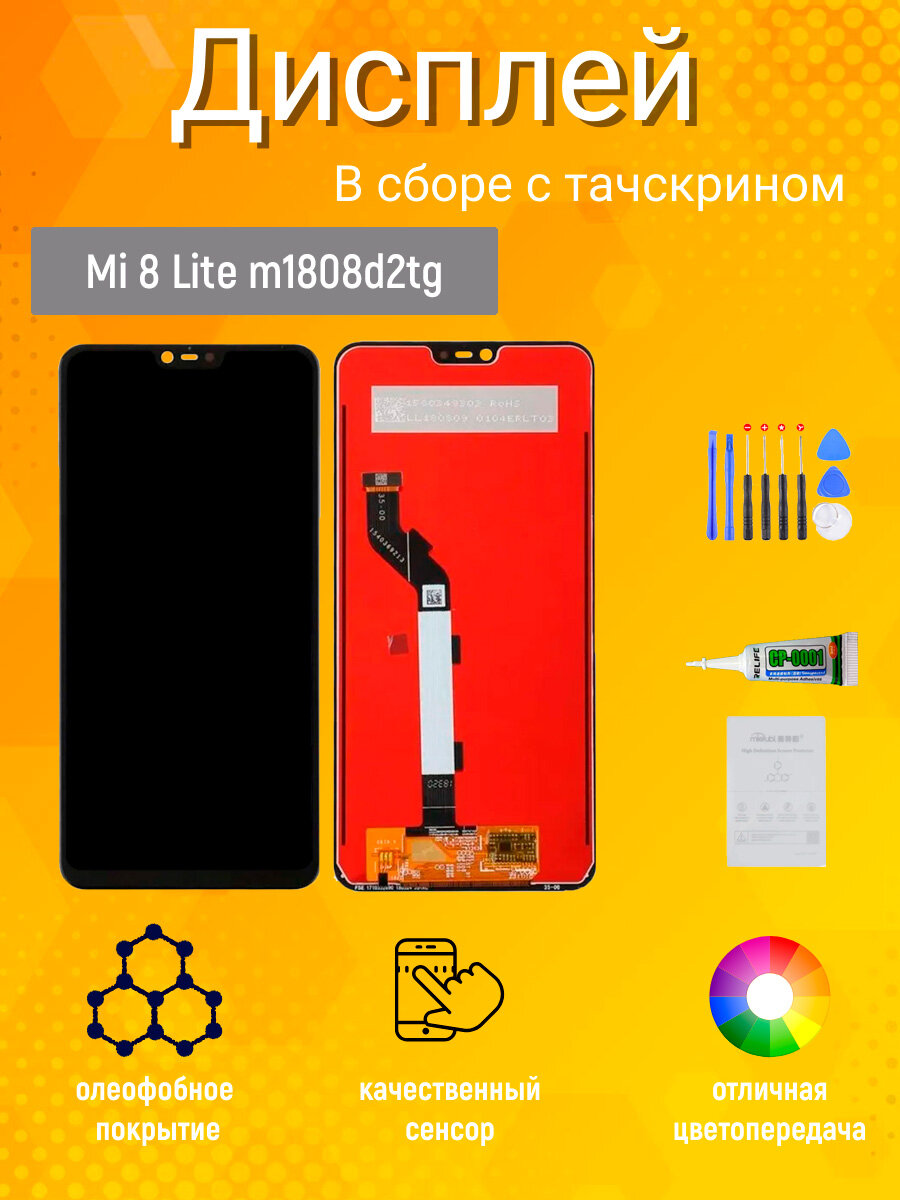 Дисплей для Xiaomi Mi 8 Lite m1808d2tg с тачскрином (черный)