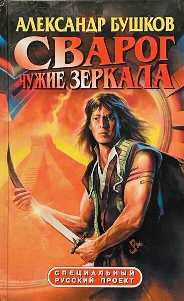 Сварог. Чужие зеркала. Бушков Александр Александрович. Твёрдый переплёт