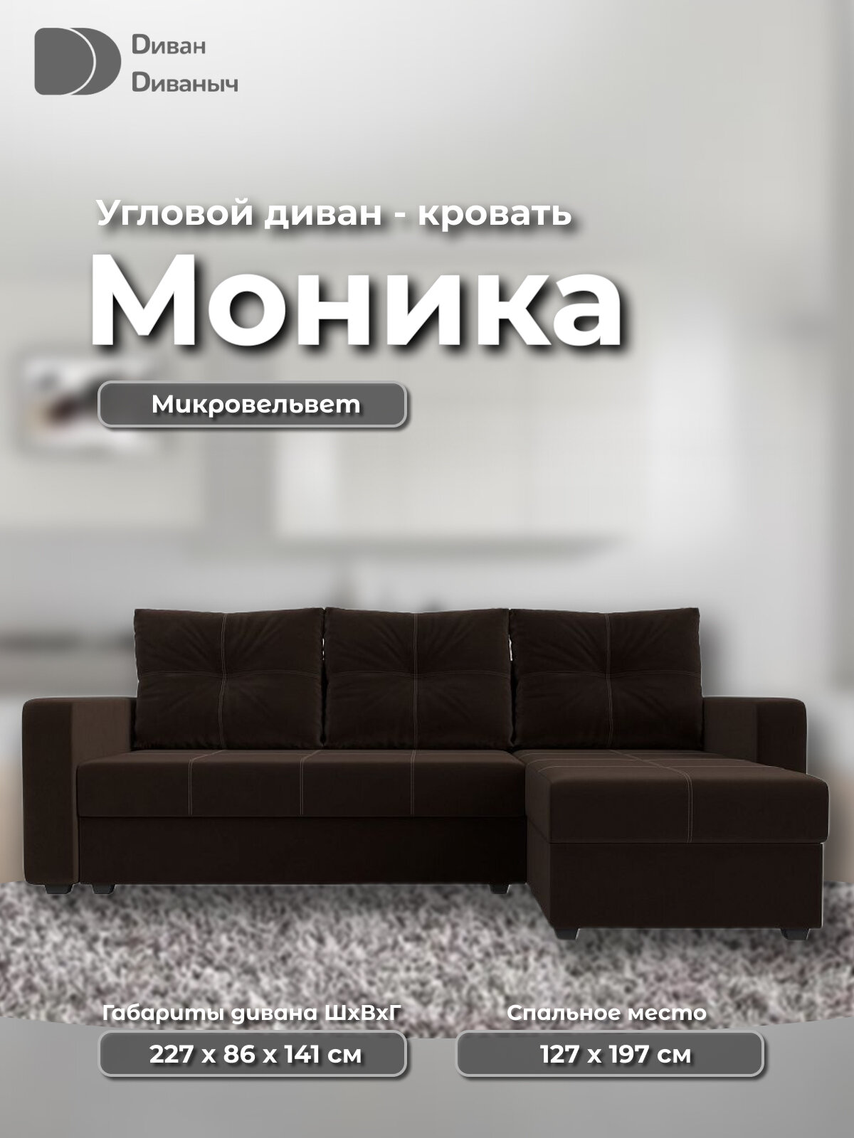 Диван угловой Моника со спальным местом 127х198 см и двумя ящиками для белья, угол справа, Микровельвет коричневый