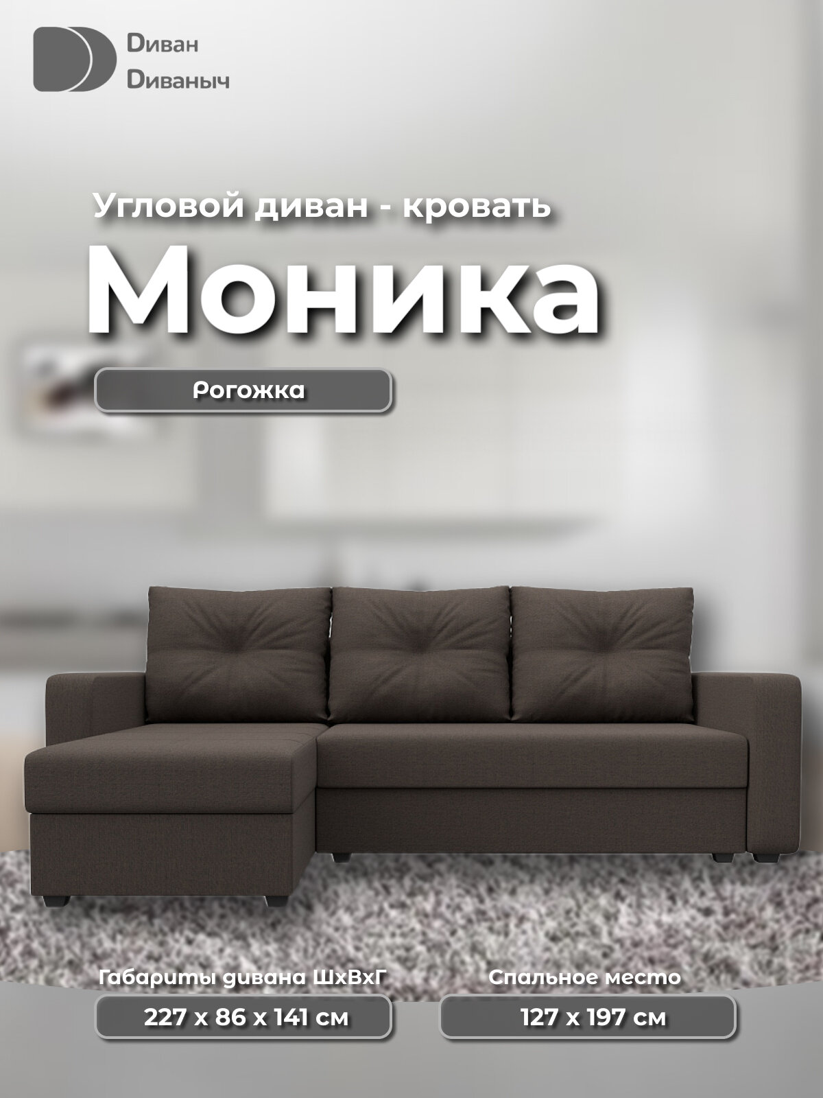 Диван угловой Моника со спальным местом 127х198 см и двумя ящиками для белья, угол слева, Рогожка коричневый