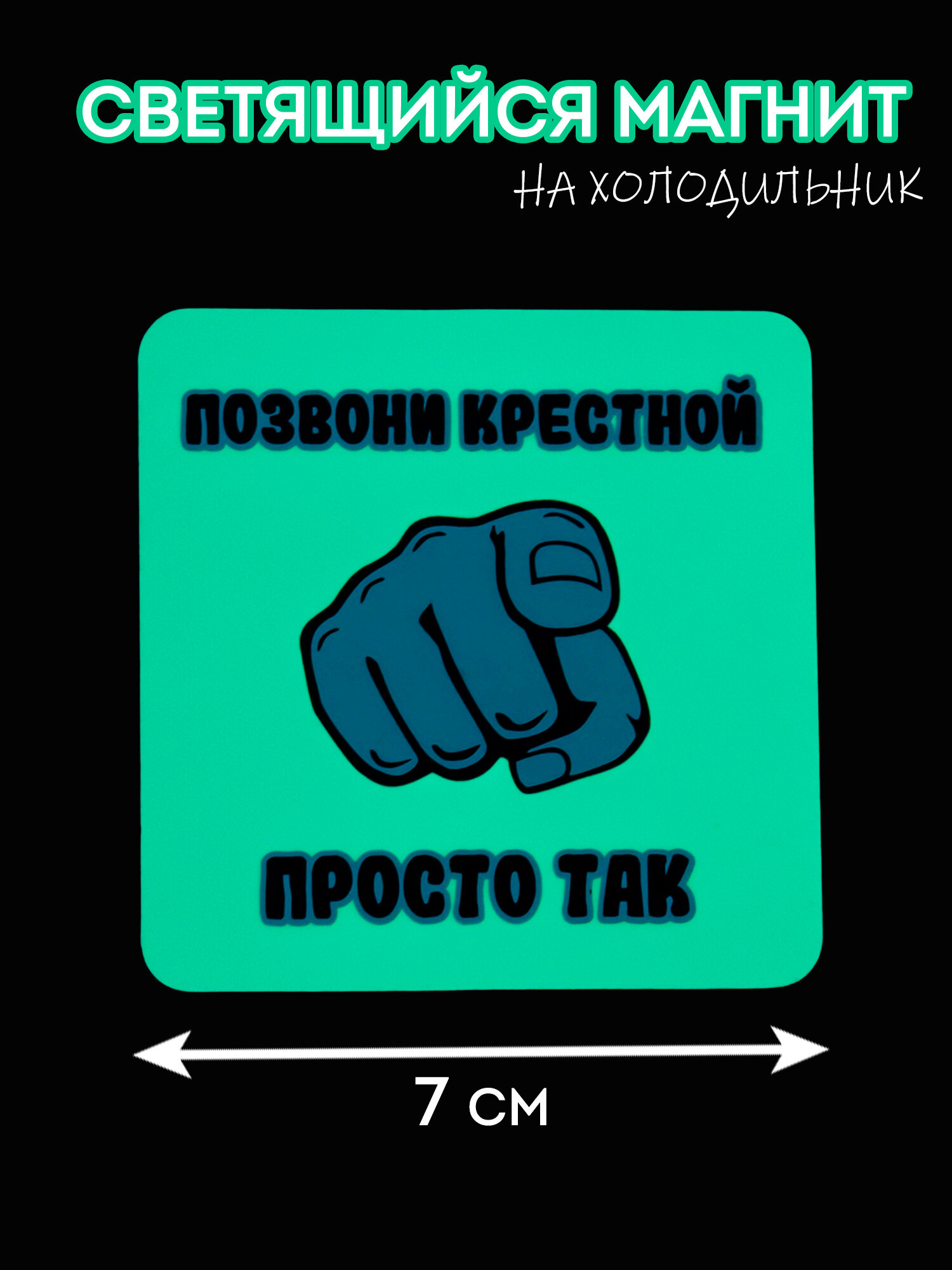 Светящийся в темноте магнит на холодильник RiForm "Позвони крестной-просто так"