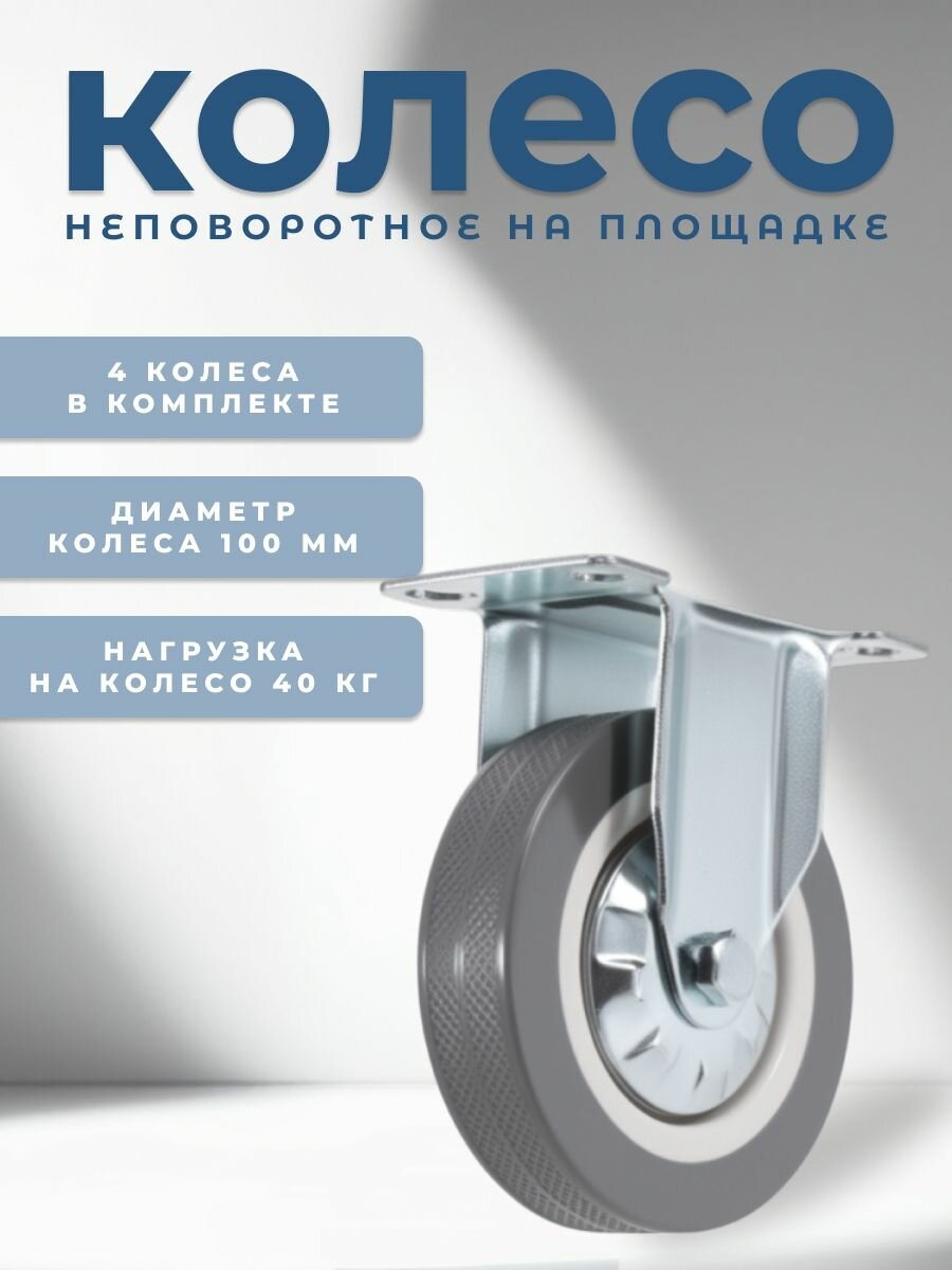 Колесо мебельное неповоротное 100 мм BRANTE, серая резина (33075F), комплект 4 шт, ролики для прикроватных тумбочек, журнальных столиков, тумб, шкафчиков, колесики для мебели