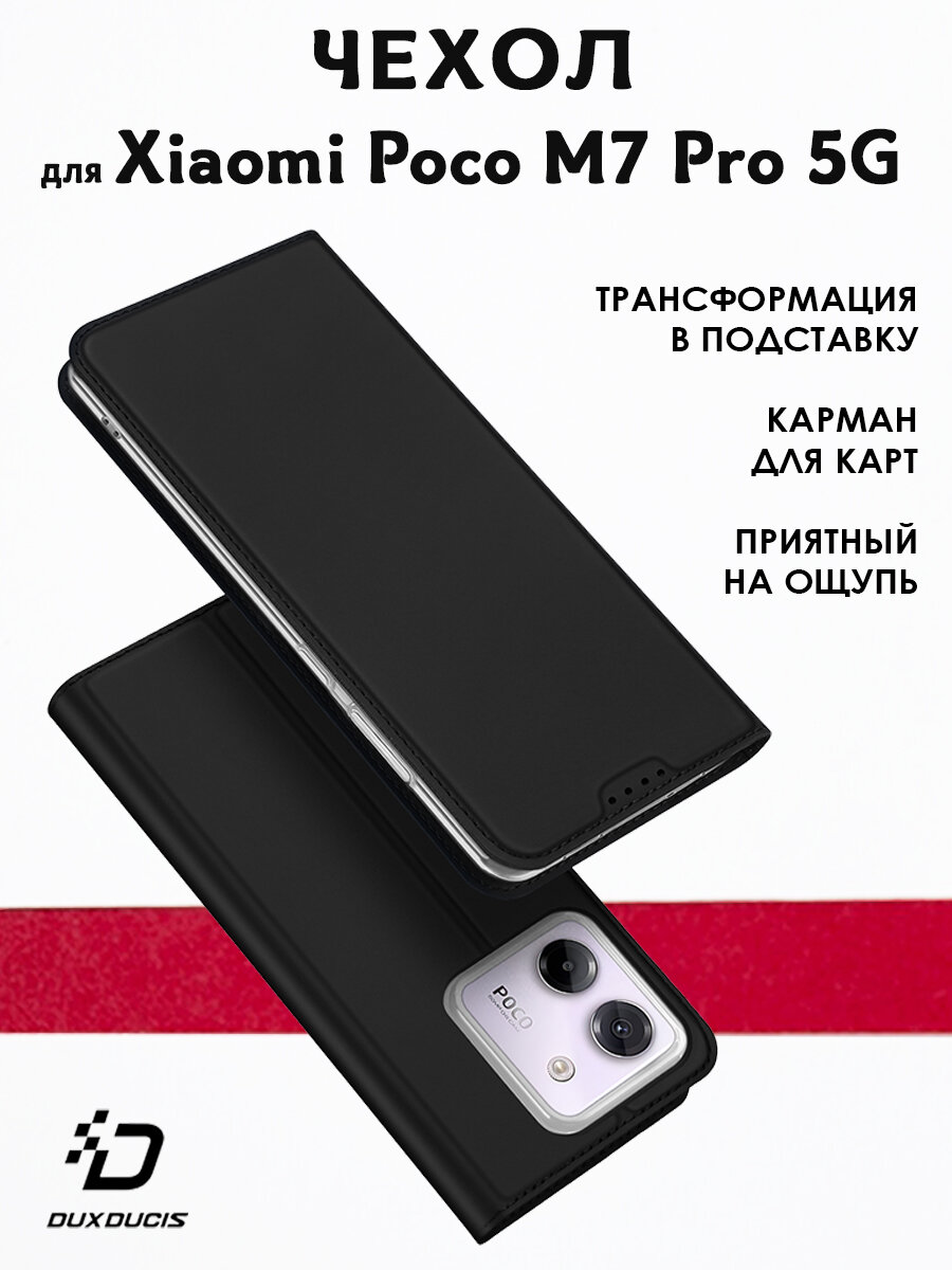 Чехол книжка Dux Ducis для Xiaomi Poco M7 Pro 5G, Skin series, черный
