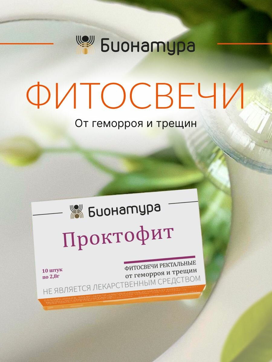 Доктор Мудрагель, фитосвечи Проктофит - свечи ректальные Бионатура
