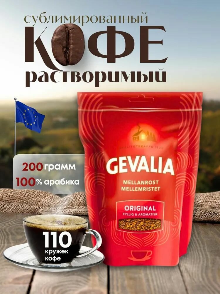 Натуральный Растворимый Сублимированный Кофе средней обжарки Gevalia original(Гевалия оригинал), 200г, (из Финляндии)