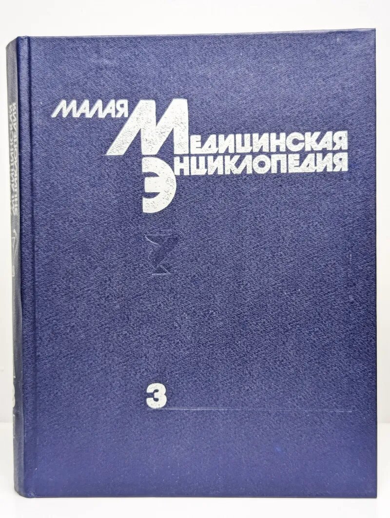 Малая медицинская энциклопедия. В шести томах. Том 3