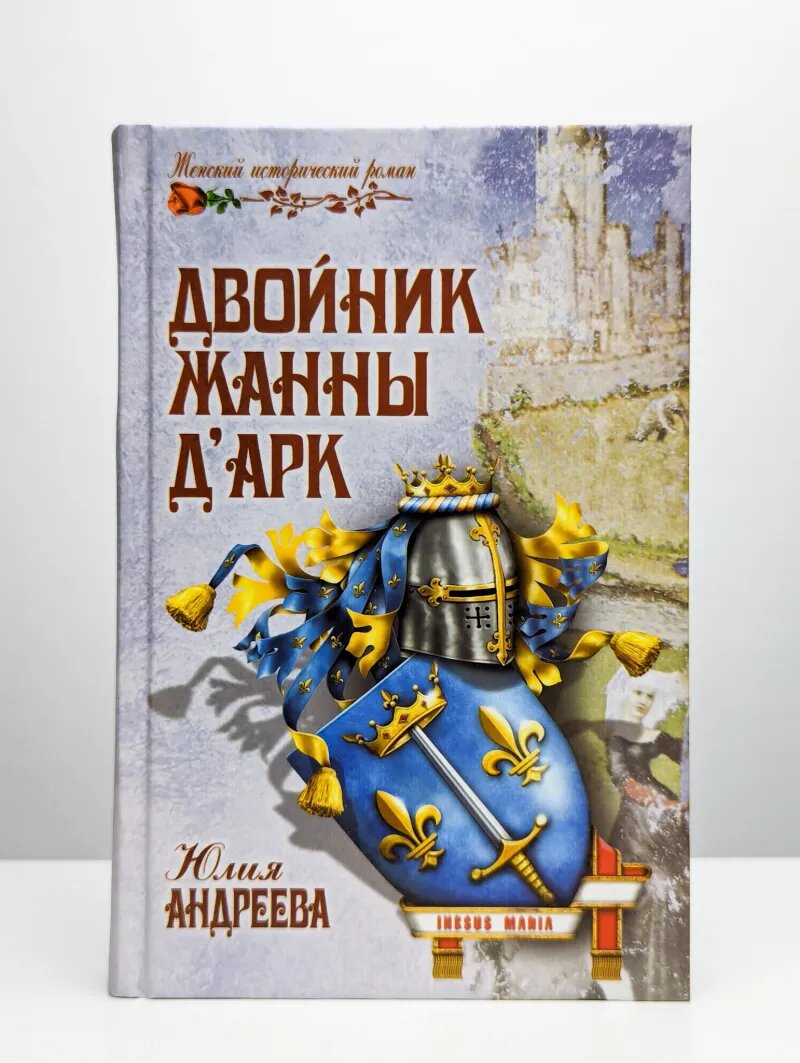 Двойник Жанны д'Арк