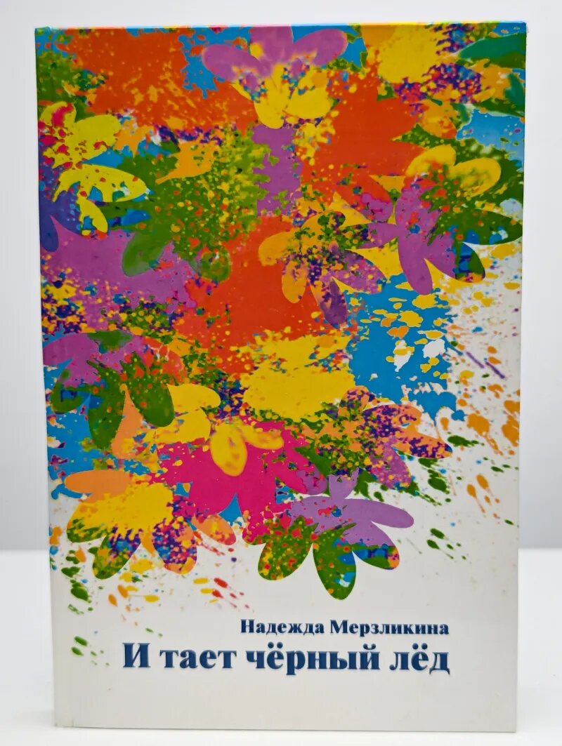 И тает чёрный лёд