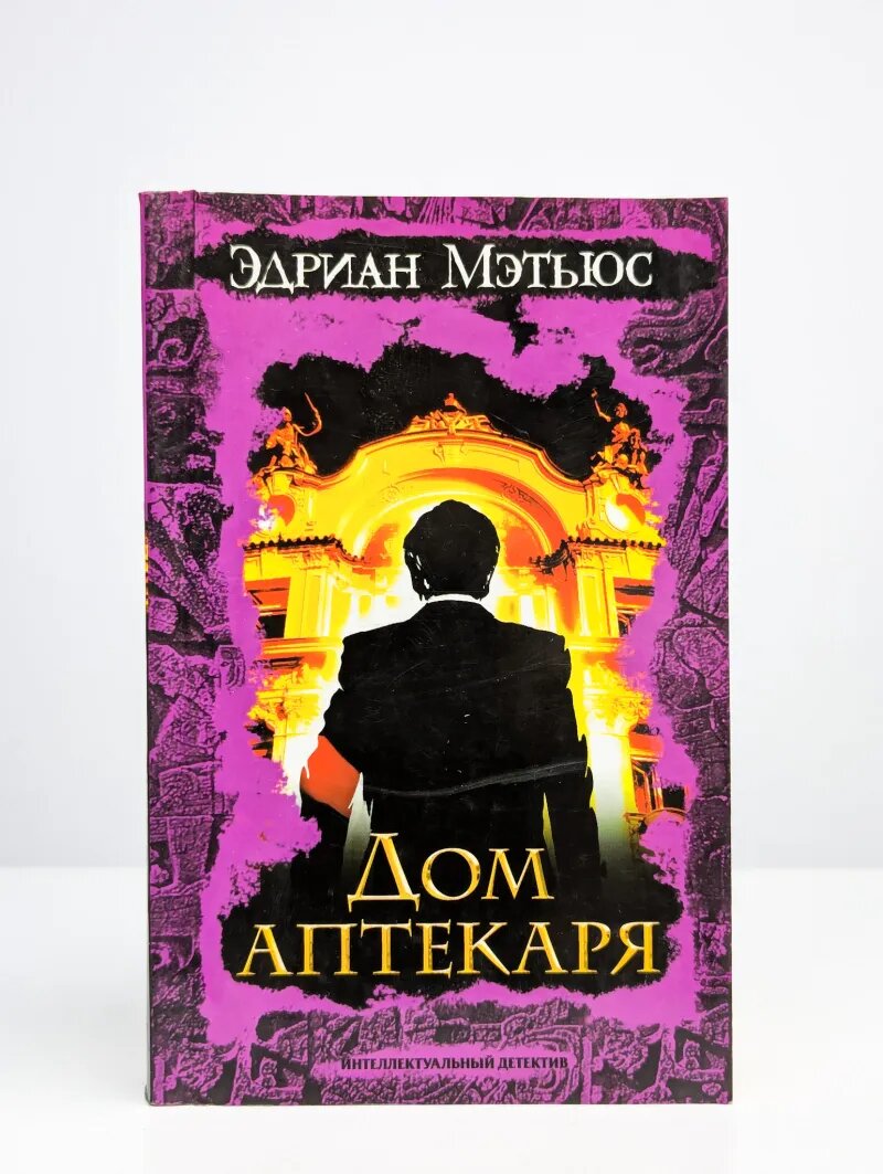 Дом аптекаря