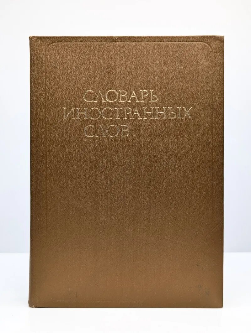 Словарь иностранных слов