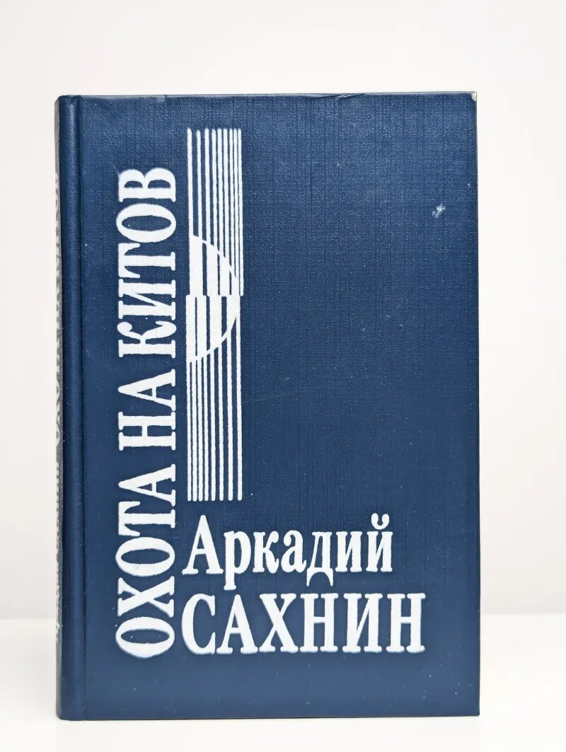 Охота на китов