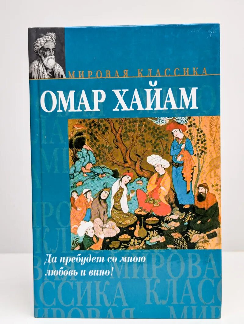 Да пребудет со мною любовь и вино