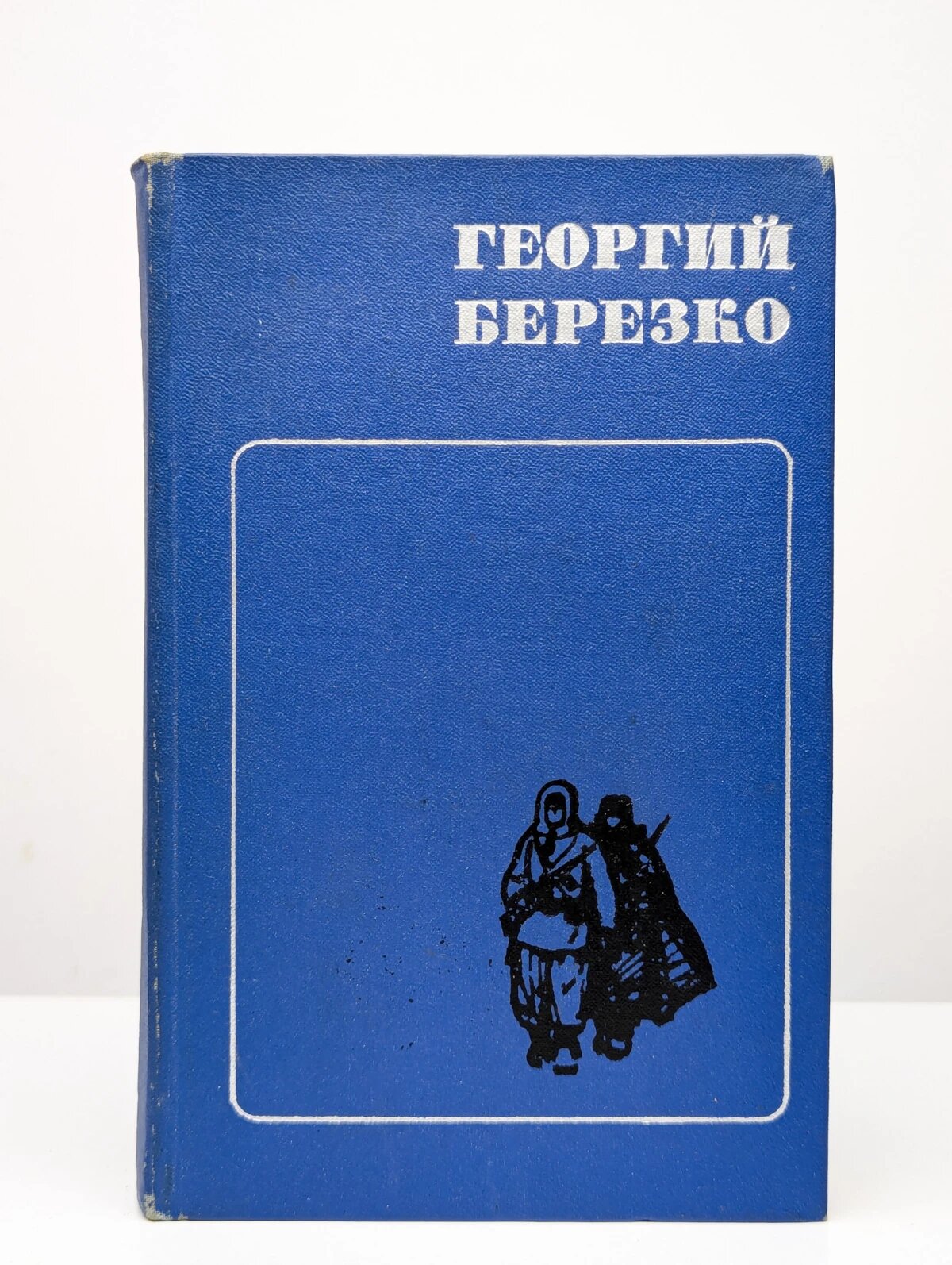 Георгий Березко. Избранные произведения в двух томах. Том 1