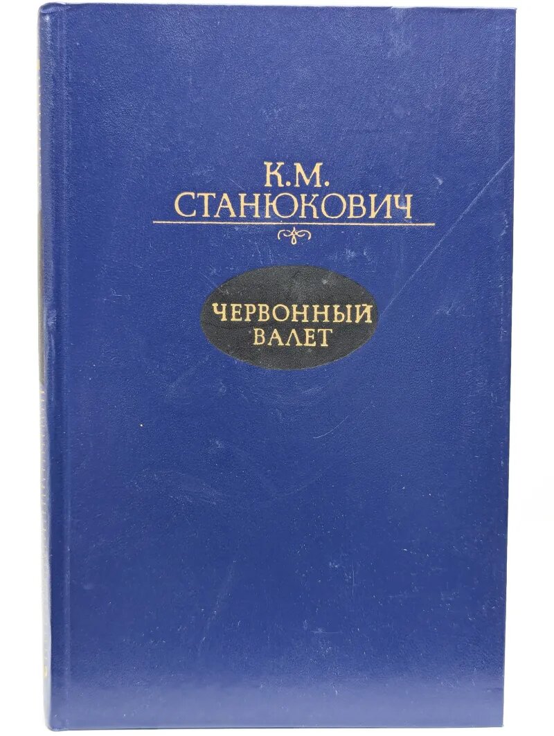Червонный валет