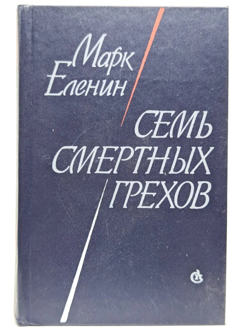 Семь смертных грехов