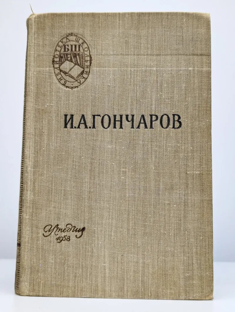 Обломов Гончаров Иван Александрович 1958