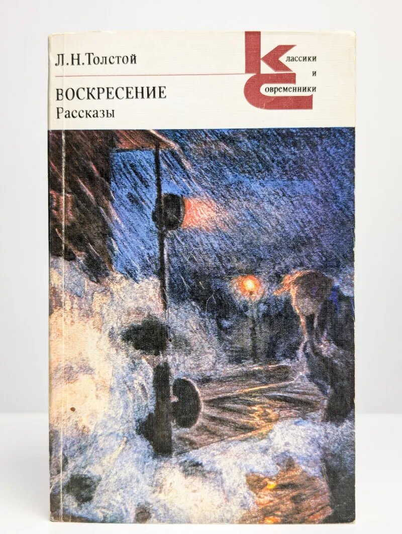 Воскресение. Рассказы