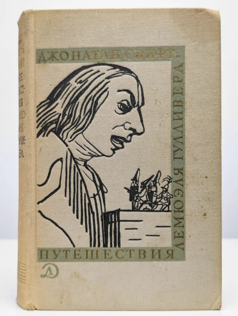 Путешествия Лемюэля Гулливера