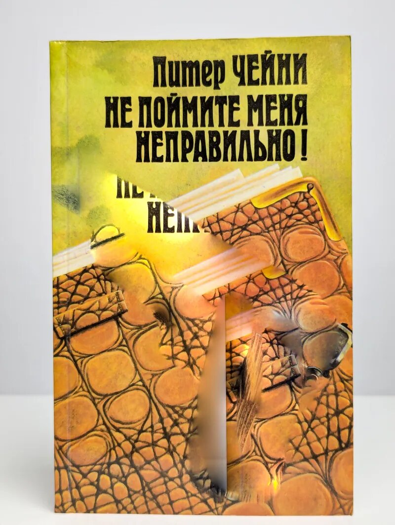 Не поймите меня неправильно!